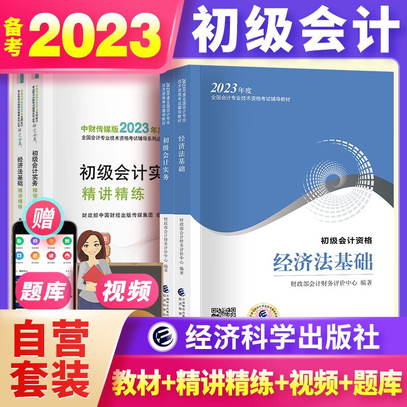 【单本包邮】初级会计教材2023 初级会计职称 教材+精讲精练 4本 官方