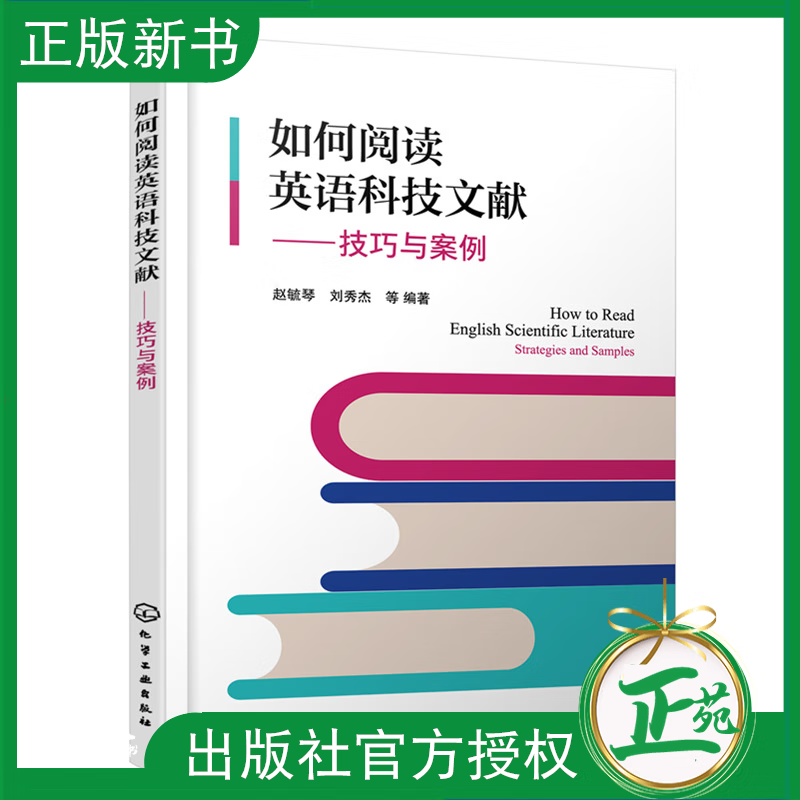 【2023新书】如何阅读英语科技文献 技巧与案例 赵毓琴 刘秀杰 与学术研究及学术工作相关的基本文献阅读技巧
