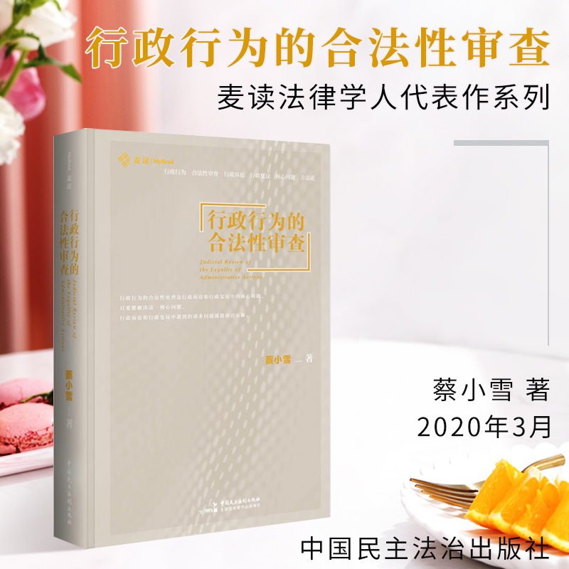 【现货速发】2023重印版 麦读新书 行政行为的合法性审查 蔡小雪30年法院行政审判经验 一本书讲透行政案件的核心问题 行政办案方法论 法律书籍 中国民主法制出版社 9787516221082