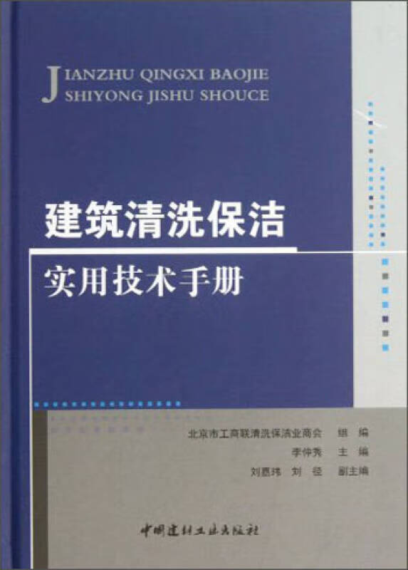 建筑清洗保洁实用技术手册【好书】