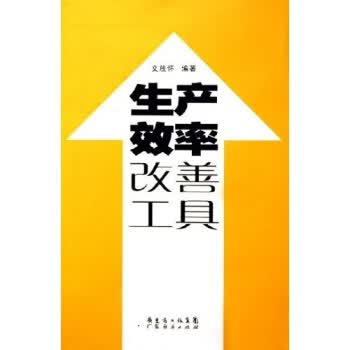 生产效率改善工具 文放怀