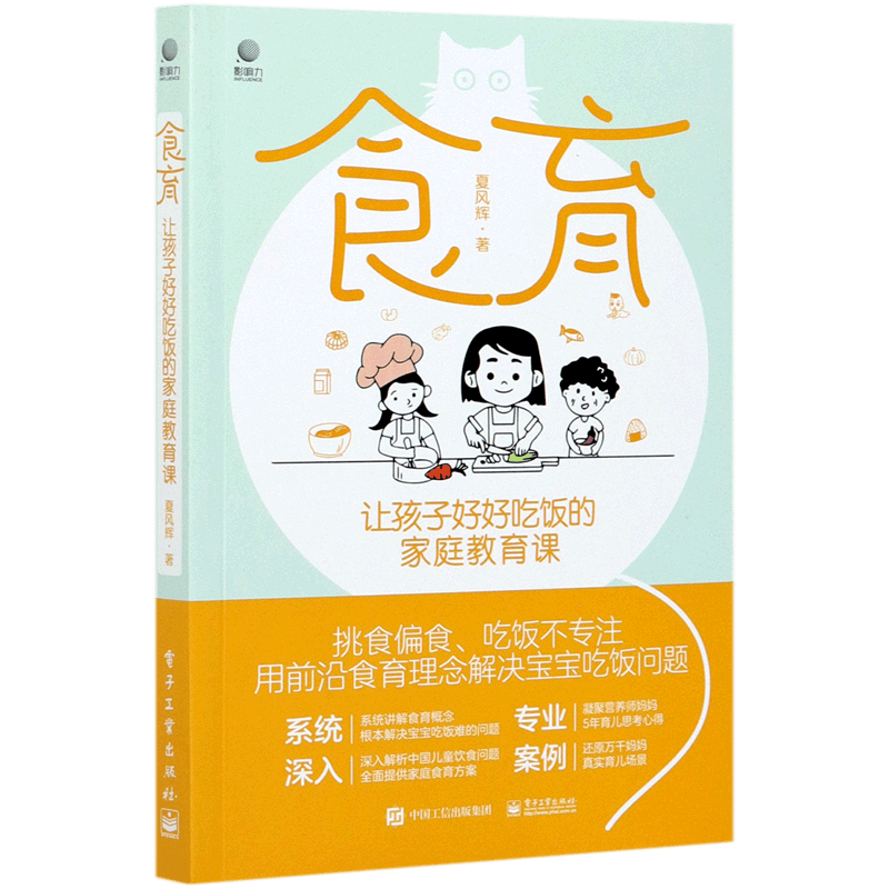 食育(让孩子好好吃饭的家庭教育课)