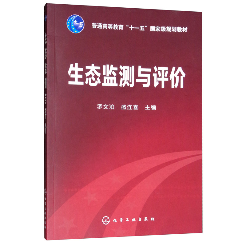 生态监测与评价