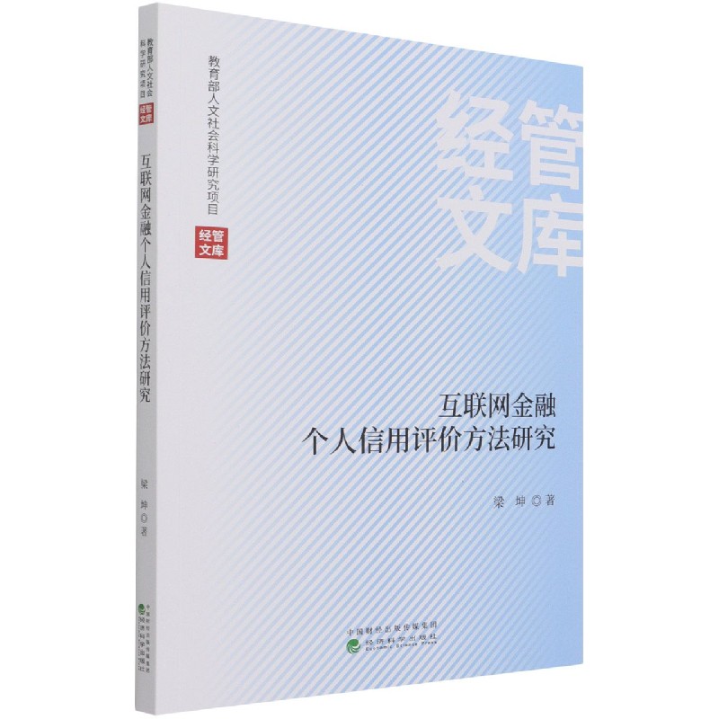 互联网金融个人信用评价方法研究/经管文库