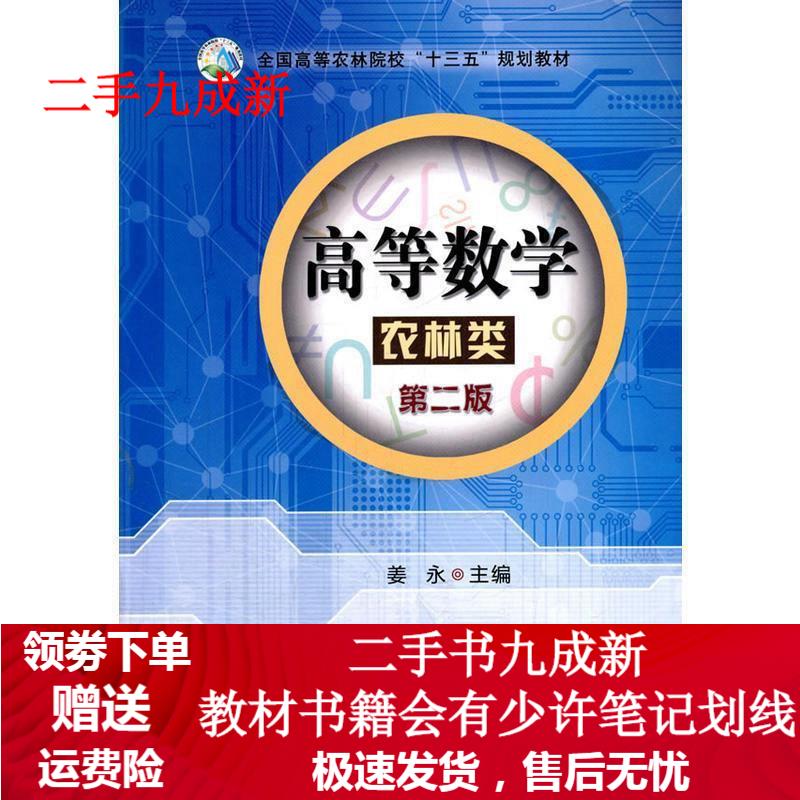 高等数学 姜永 编 9787109218109 中国农业出版社