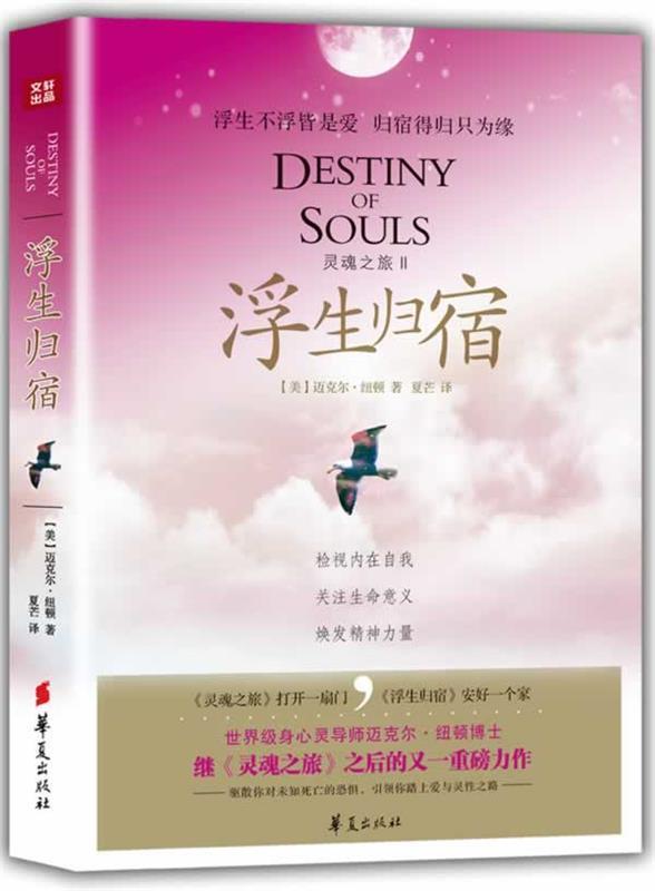 灵魂之旅Ⅱ:浮生归宿