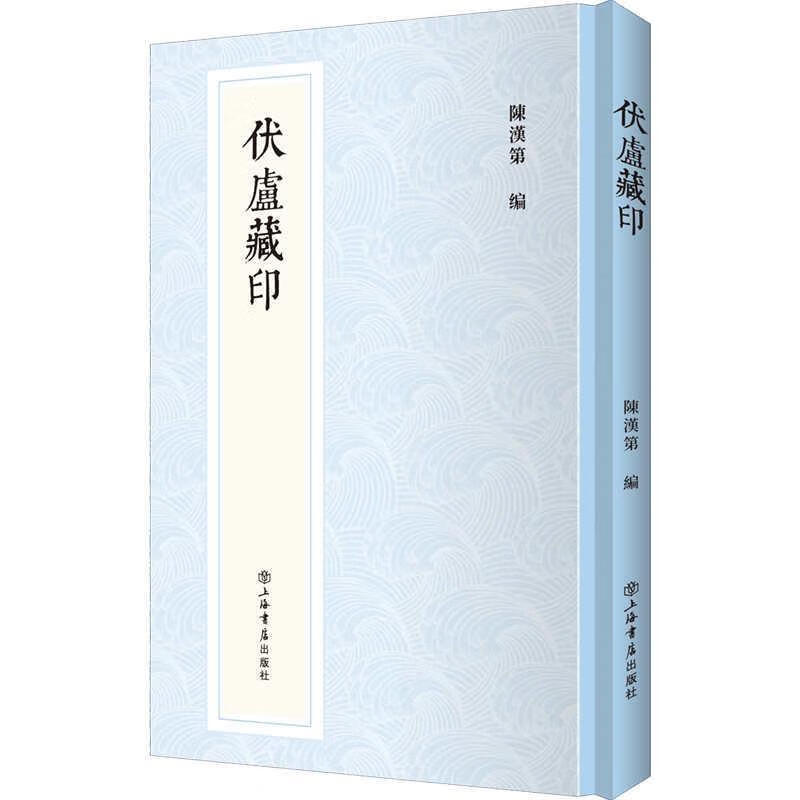 伏庐藏印 上海书店出版社 9787545819779