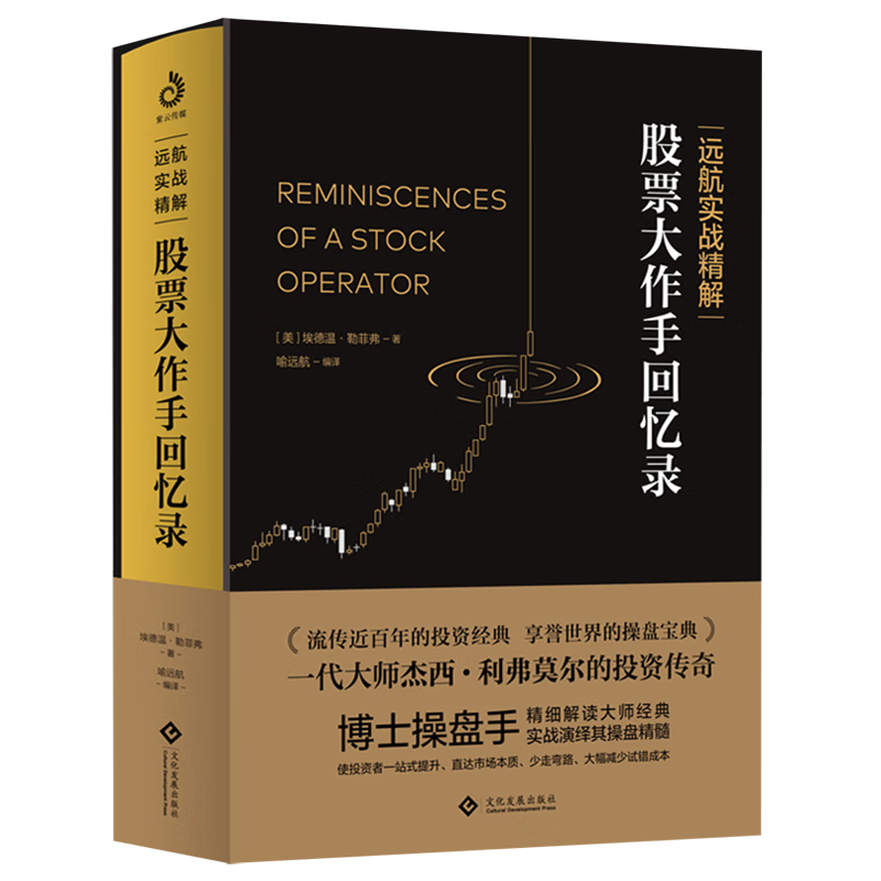 远航实战精解(股票大作手回忆录)(精)