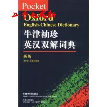 牛津袖珍英汉解词典 [英] DellaThompson 编,霍庆文,陈凯 等 译 外语教学与研究出版