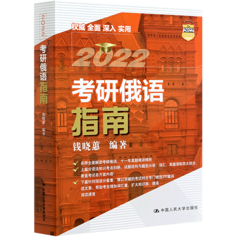 考研俄语指南(2022)