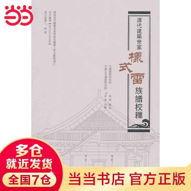 清代建筑世家样式雷族谱校释