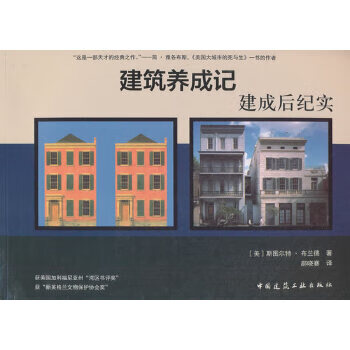 建筑养成记：建成后纪实 [美] 斯图尔特·布兰德 中国建筑工业出版社湖北籍