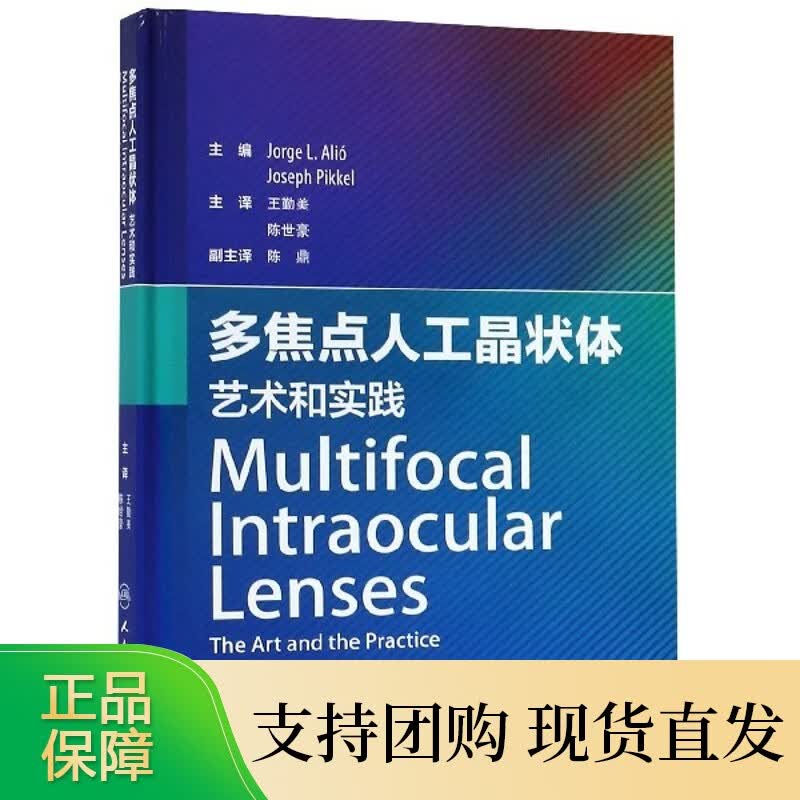多焦点人工晶状体：艺术和实践（翻译版）