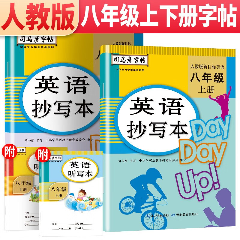 套装2册 英语抄写本八年级上册+下册人教新目标 八年级字帖上册下册 司马彦字帖 英语字帖手写体