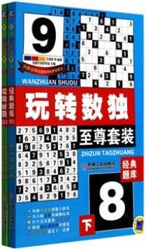 玩转数独（至尊套装上下册） 全脑开发研究组 主编 机械工业出版社