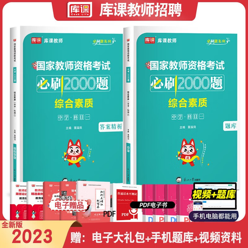 库课2023新版中学国家教师资格证考试专用教材预测试卷B刷2000题综合素质教育知识与能力习题集试题库考前冲刺模拟 库课教资 综合素质 中学 2000题