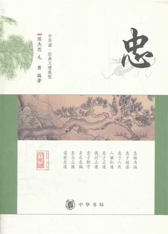 忠--中华诵·经典义理 陈杰思,毛勇编著