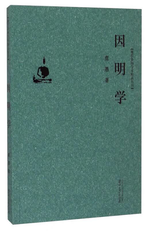 【书】现代贵州学术精品丛书 因明学