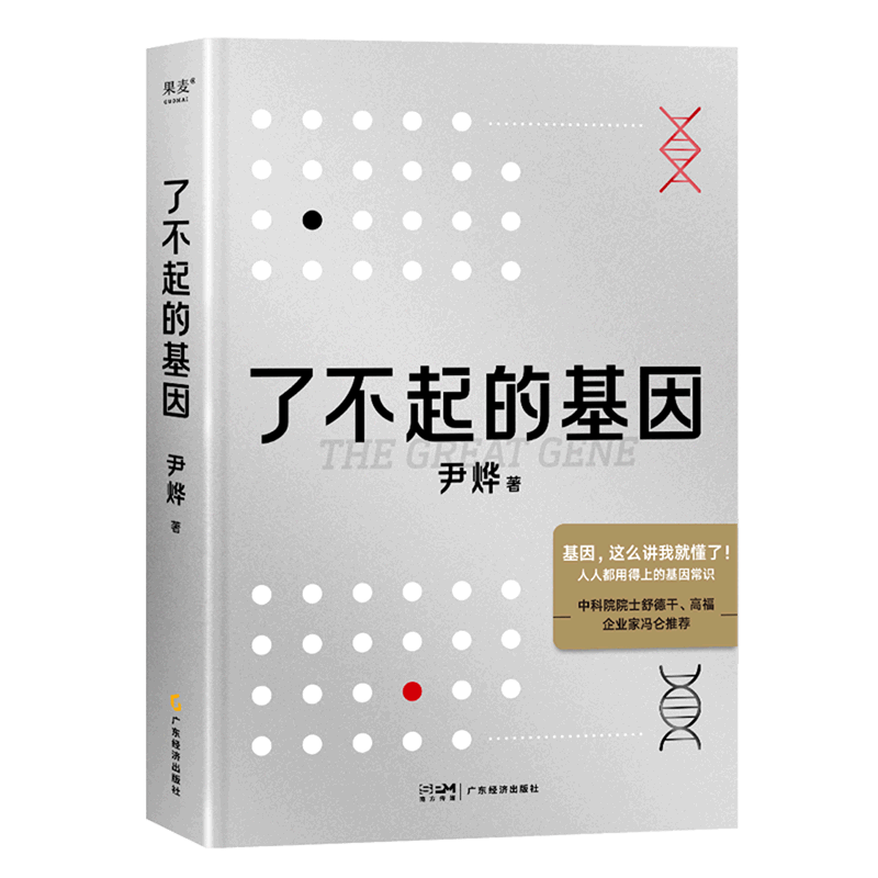 【书籍】了不起的基因(精)