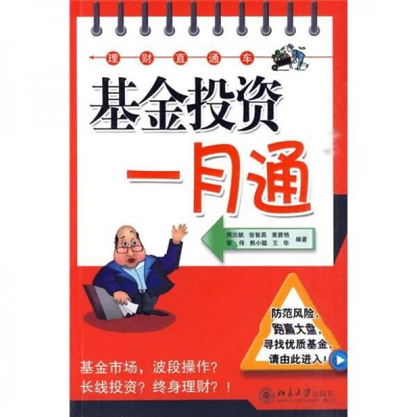基金投资一月通9787301133347