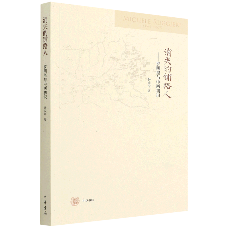 消失的铺路人--罗明坚与中西初识