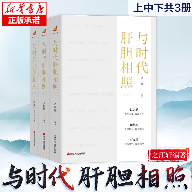 与时代肝胆相照上中下3册笔墨当随时代2之江轩编著书新书排行榜书籍