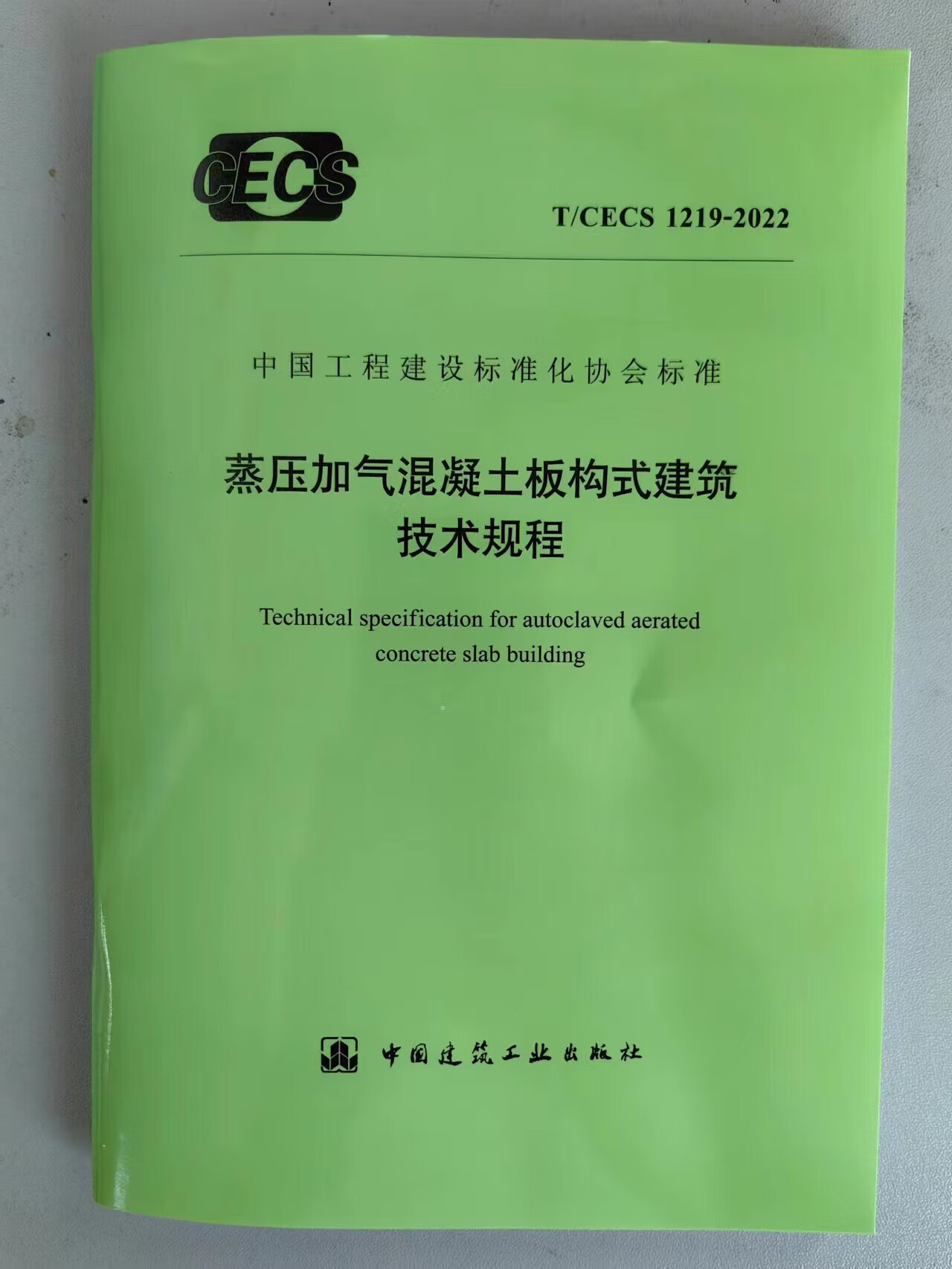 【建工社书店直发】T/CECS 1219-2022 蒸压加气混凝土板构式建筑技术规程 中国建筑工业出版社