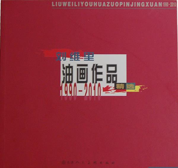 刘维里油画作品精选1990-2010 刘维里 绘【书】