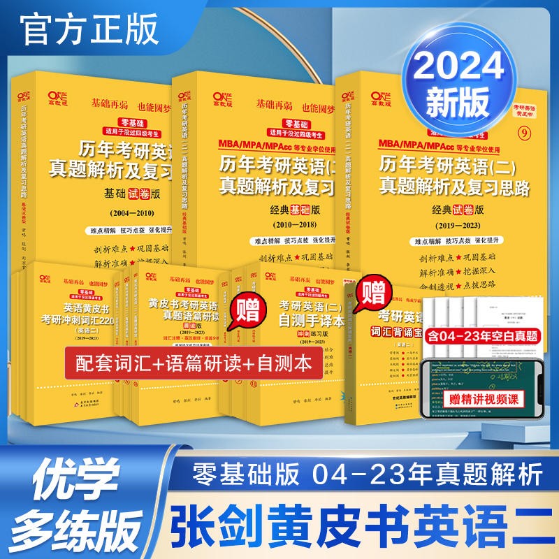 【版本可选 现货先发】2024考研英语 张剑黄皮书英语一二 考研英语真题 历年真题解析及复习思路： 【优学版】英语二全套2004-2023（零基础）
