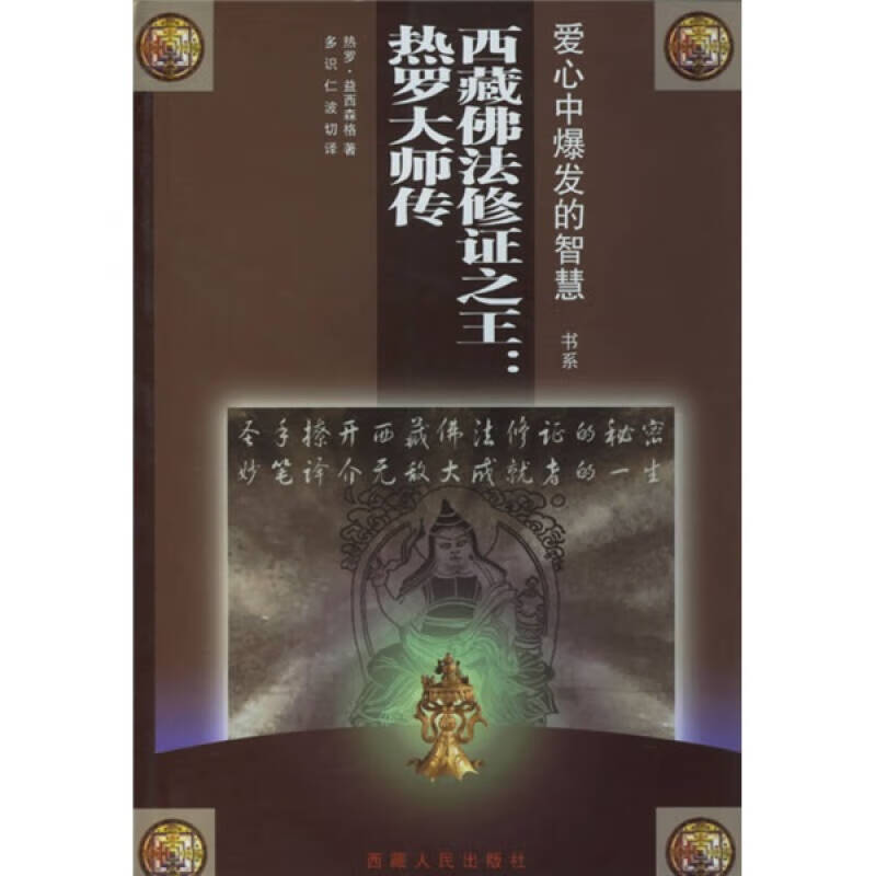 西藏佛法修证之王 热罗大师传【好书】