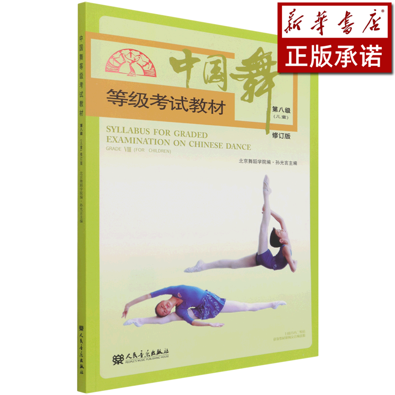 中国舞等级考试教材(第8级儿童修订版)