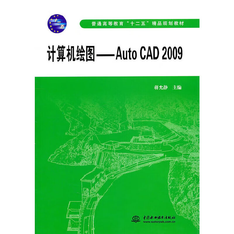 计算机绘图——Auto CAD2009