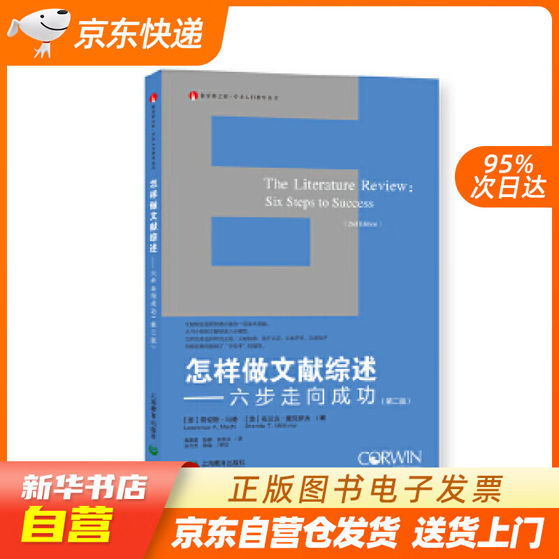 怎样做文献综述——六步走向成功（第二版） 【美】劳伦斯马奇【美】冯布兰达麦克 籍