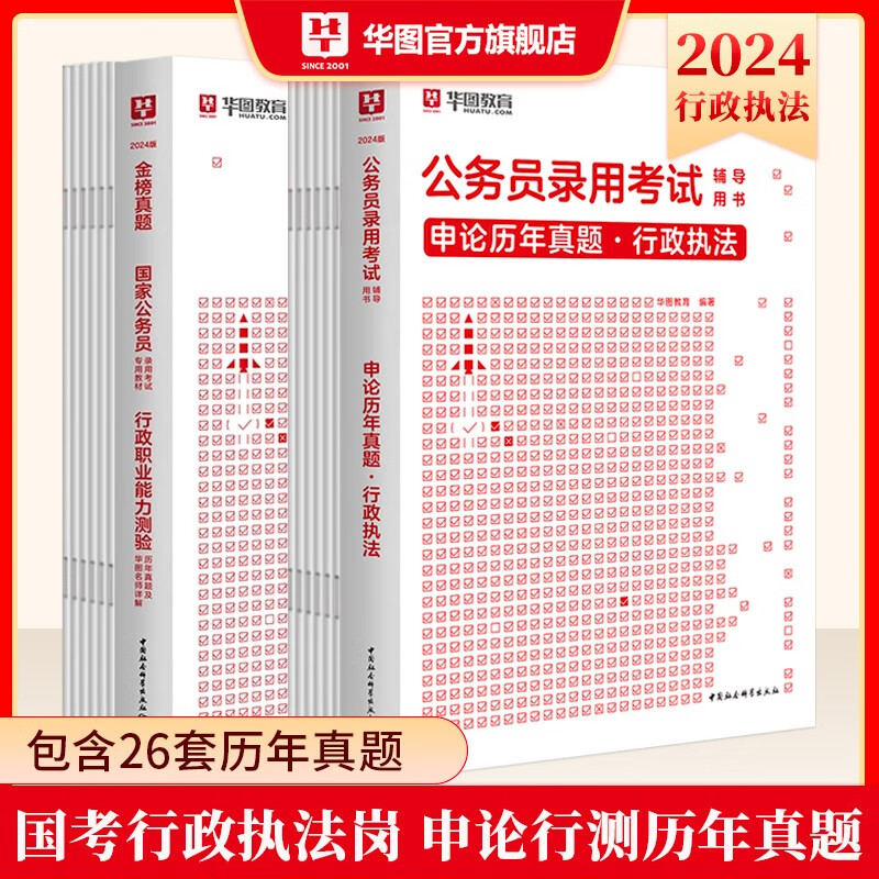 考公教材华图国考公务员考试2024国家公务员考试备考教材24国考历年真题试卷行政执法类申论行测5000题刷题题库省考公务员考试2023 2024版国考行政执法真题2本 2024国考
