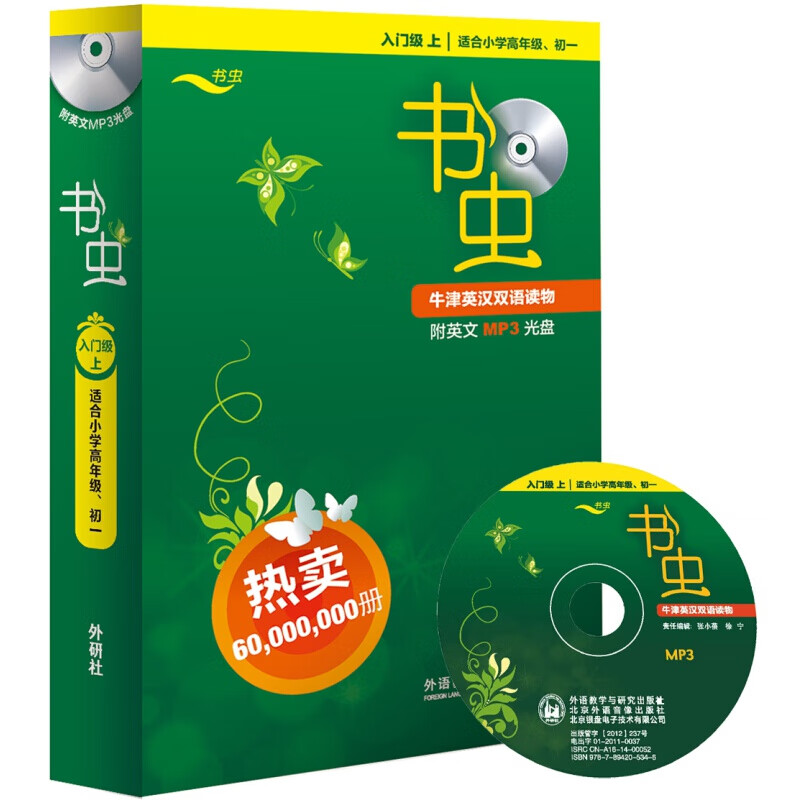 书虫·牛津英汉双语读物 附光盘 入门级上