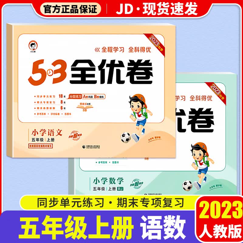 【科目版本可选】2023版53全优卷五年级上小学五年级上册试卷测试卷五三5年级上5.3同步训练5+3期中期末检测卷 【五年级上】共2本 语文+数学 人教版