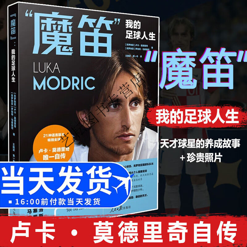 2022新书魔笛我的足球人生卢卡?莫德里奇自传人民日报出版社9787511575203 75203