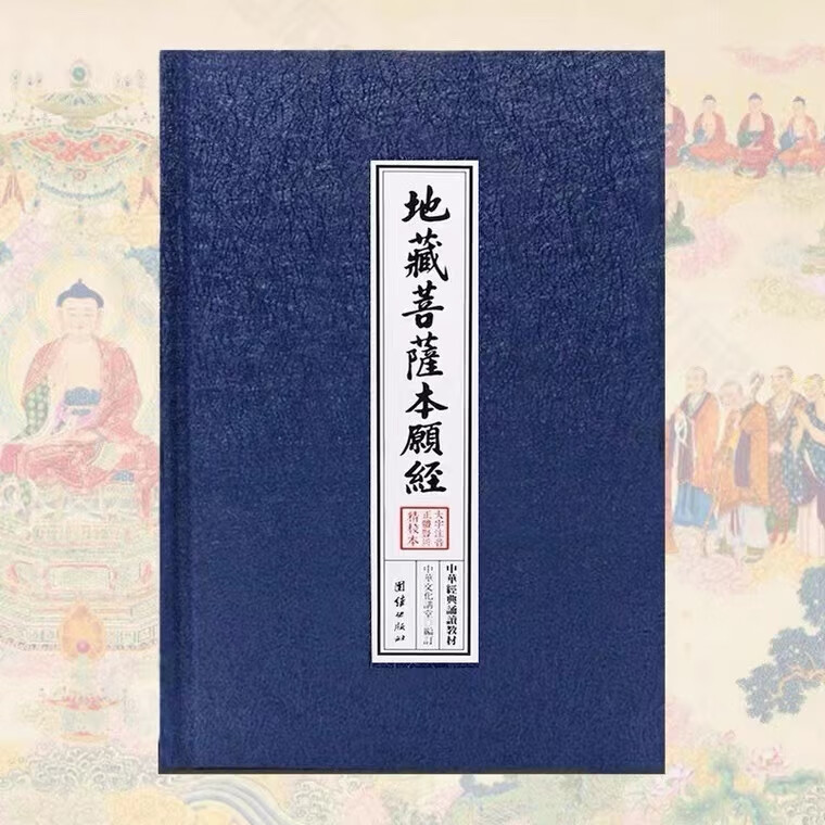 精装本地藏经地藏菩萨本愿经注音版诵读本佛经书结缘