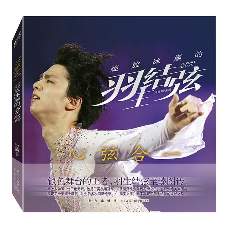 心弦合一：绽放冰巅的羽生结弦冯逸明新星出版社9787513339636 传记书籍