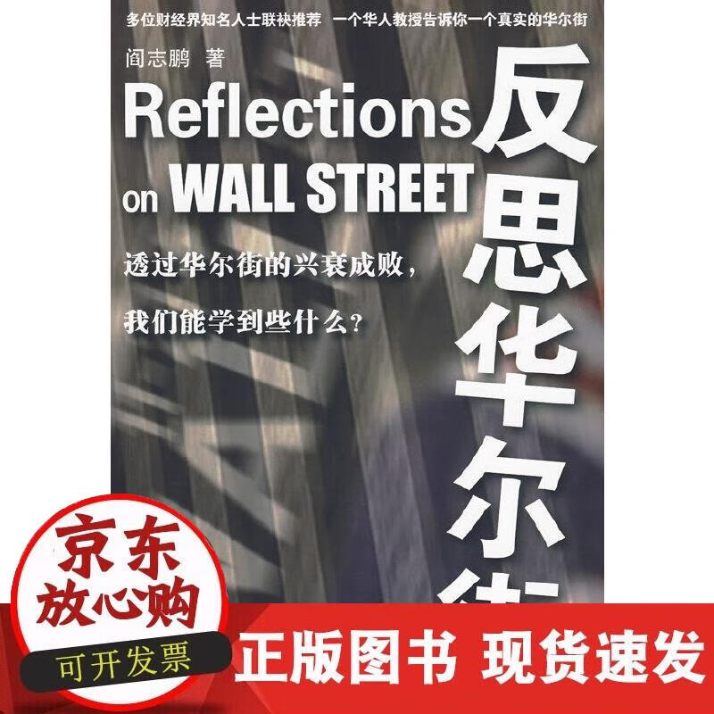 【现货】反思华尔街