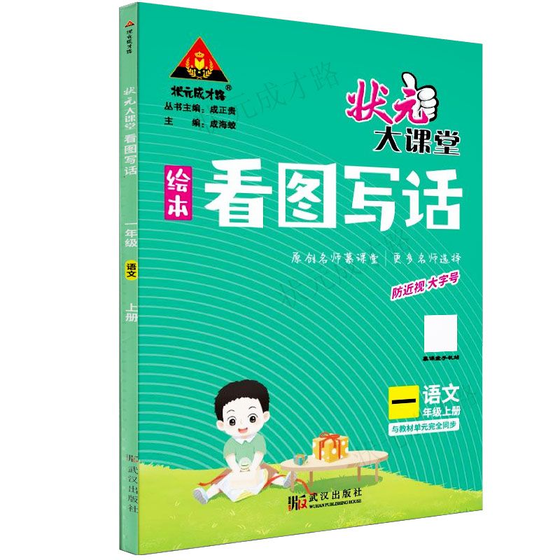 状元大课堂看图写话 一1年级 语文上册 2023秋 语文 一年级上