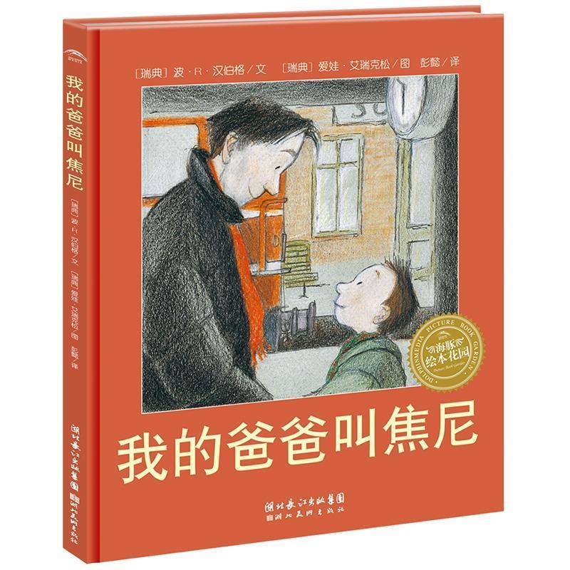 平装 我的爸爸叫焦尼【，放心购买】
