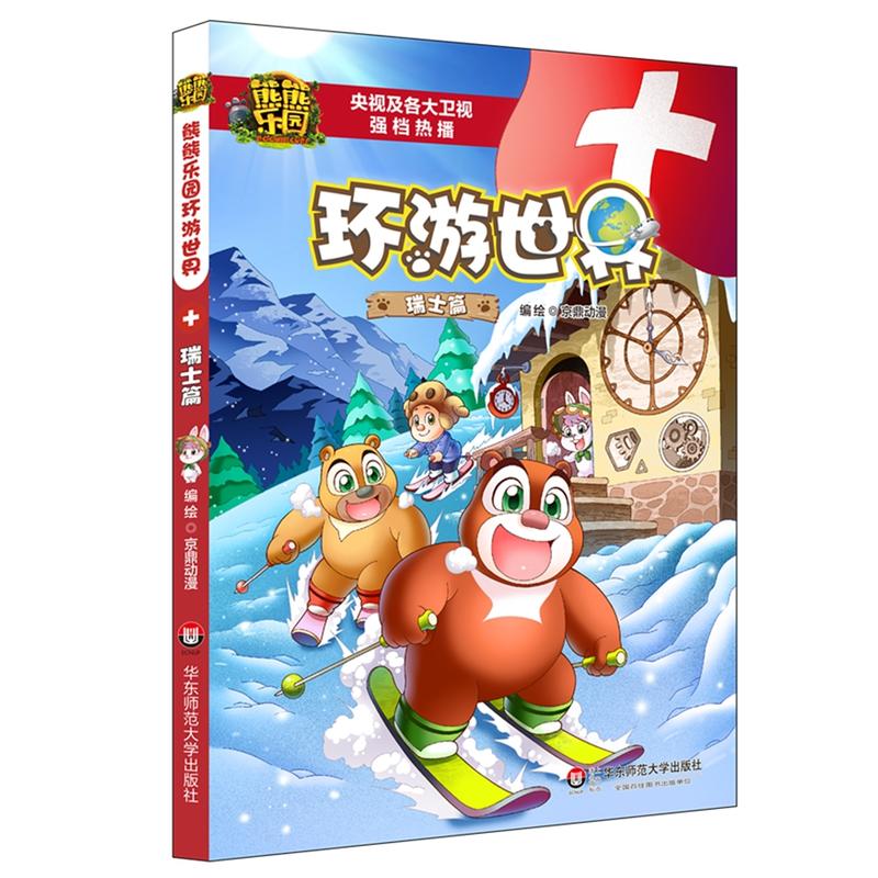 熊熊乐园环游世界全套15册儿童漫画书子共读世界人文地理科普百科全书6-9-12岁少儿卡通动漫书熊出没熊大熊二 9.瑞士