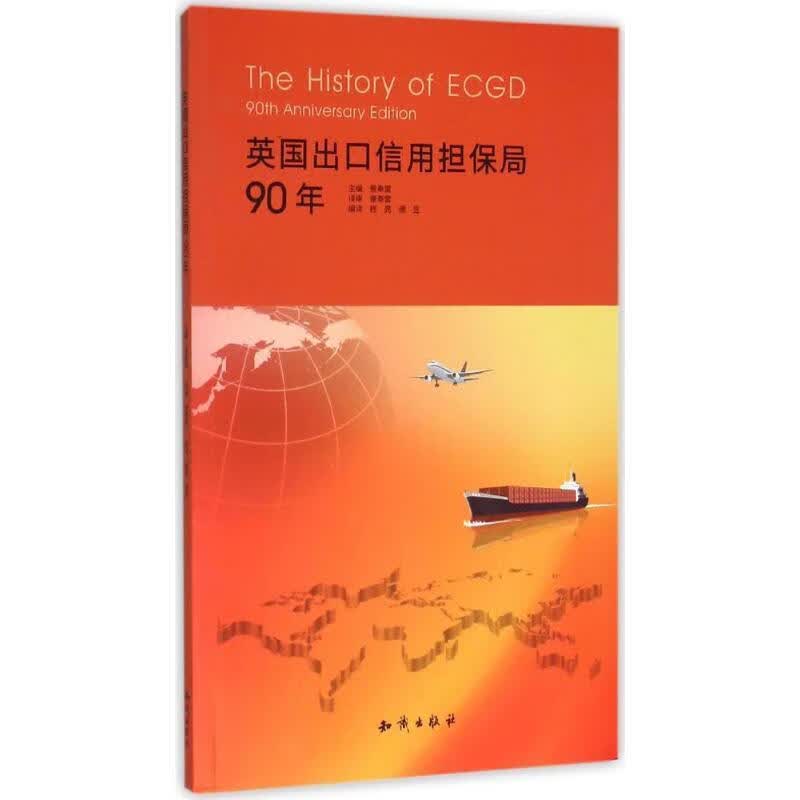 英国出口信用担保局90年 景奉雷,程亮,濮昱 知识出版社