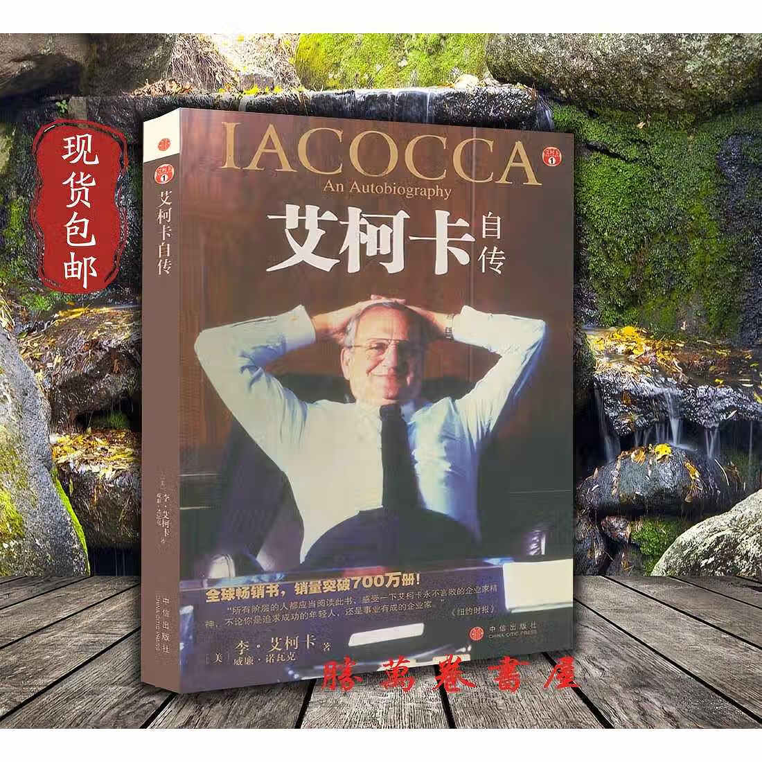 艾柯卡自传李·艾柯卡,威廉·诺瓦克新品