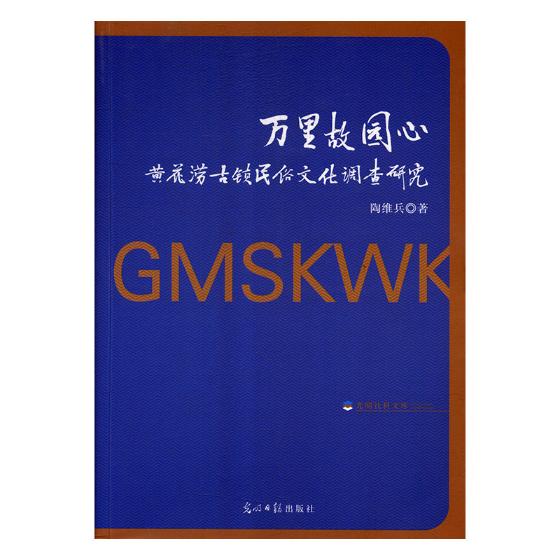 万里故园心——黄花涝古镇民俗文化调查研究 旅游/地图 书籍