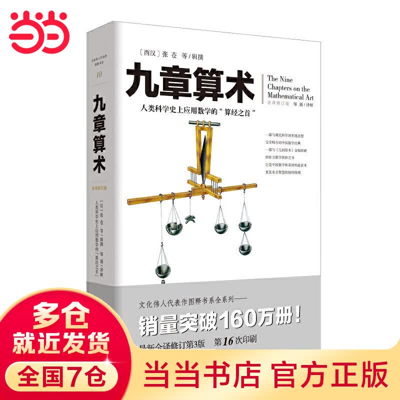 文化代表作图释书系:九章算术