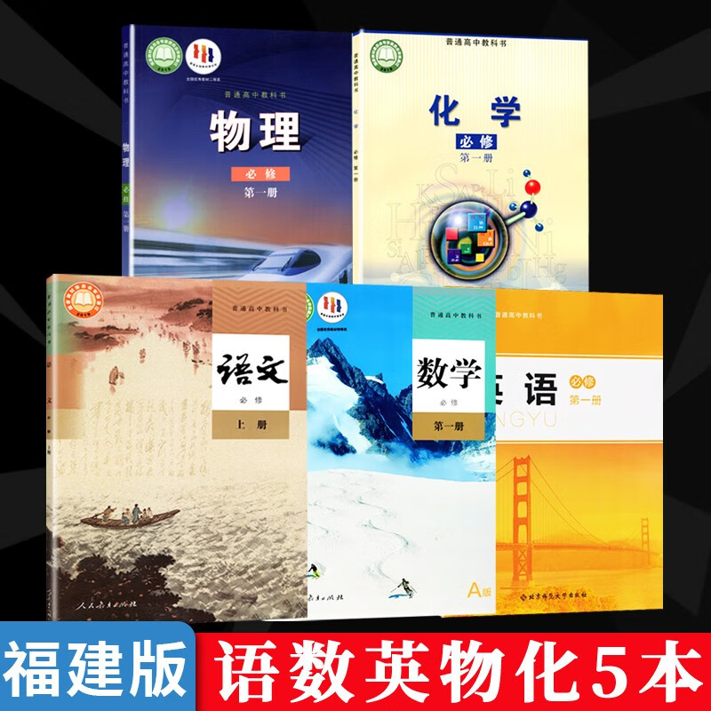 【福建专用】全新高中课本2023年高一上册必修第一册全套书人教语文数学英语历史政治生物地理化学粤教版物理鲁科版 高一理科5册