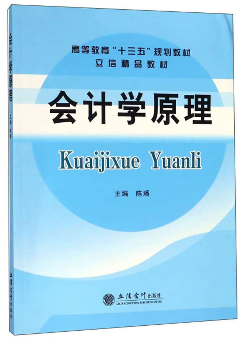会计学原理 高等教育十三五规划教材【精选】