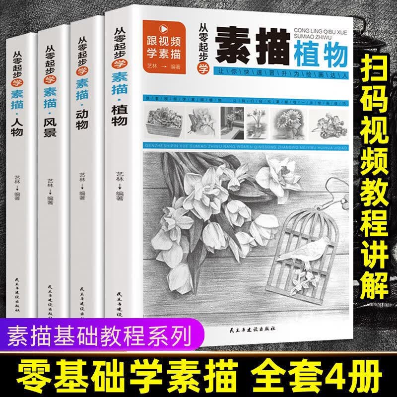 全4册从零起步学素描零基础教程从入门到精通植物动物风景人物素描速写美术绘画入门基础使用教程新手 lrr